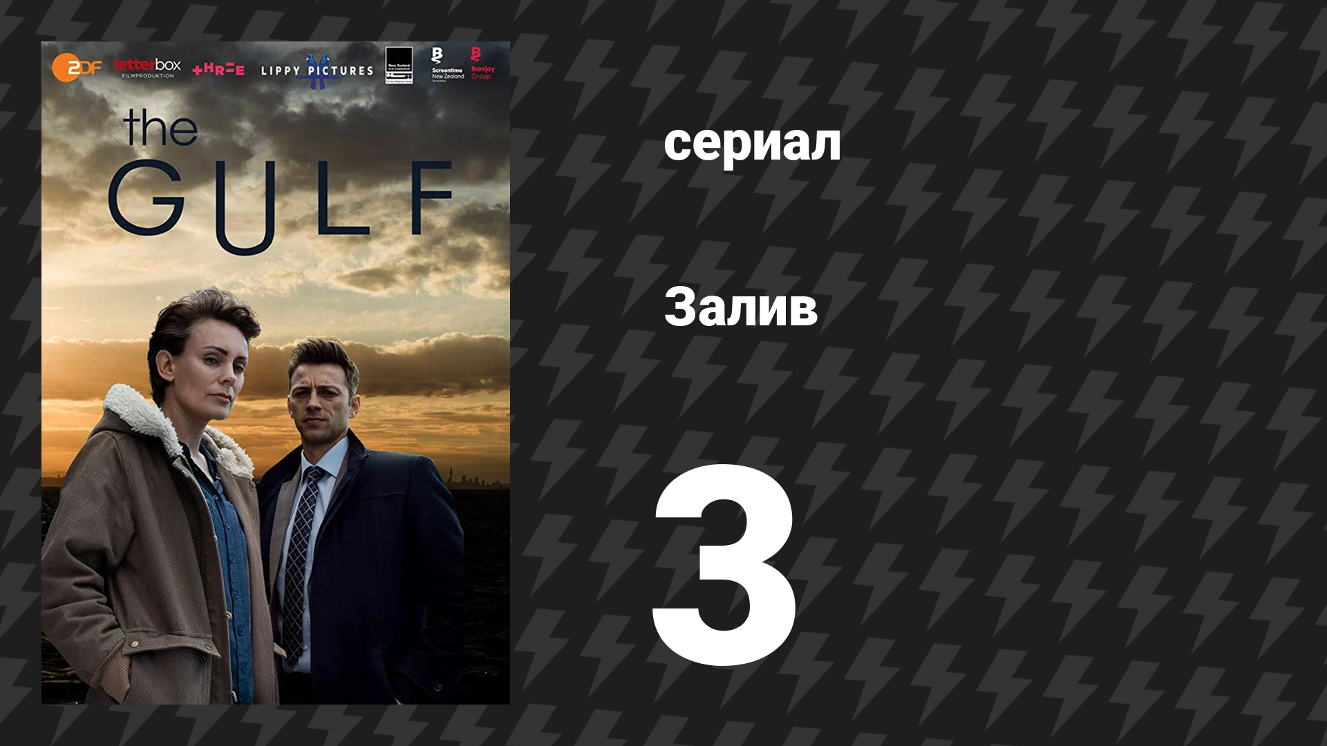 Залив 1 сезон 3 серия «Дивиденды. Часть 1» (сериал, 2019)