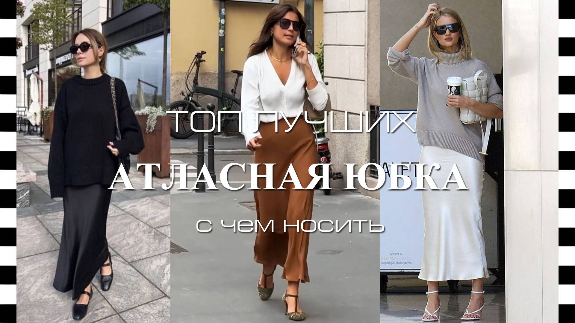 ❤️ АТЛАСНАЯ ЮБКА - крутой тренд сезона | Как и с чем носить черную, белую и цветную юбки