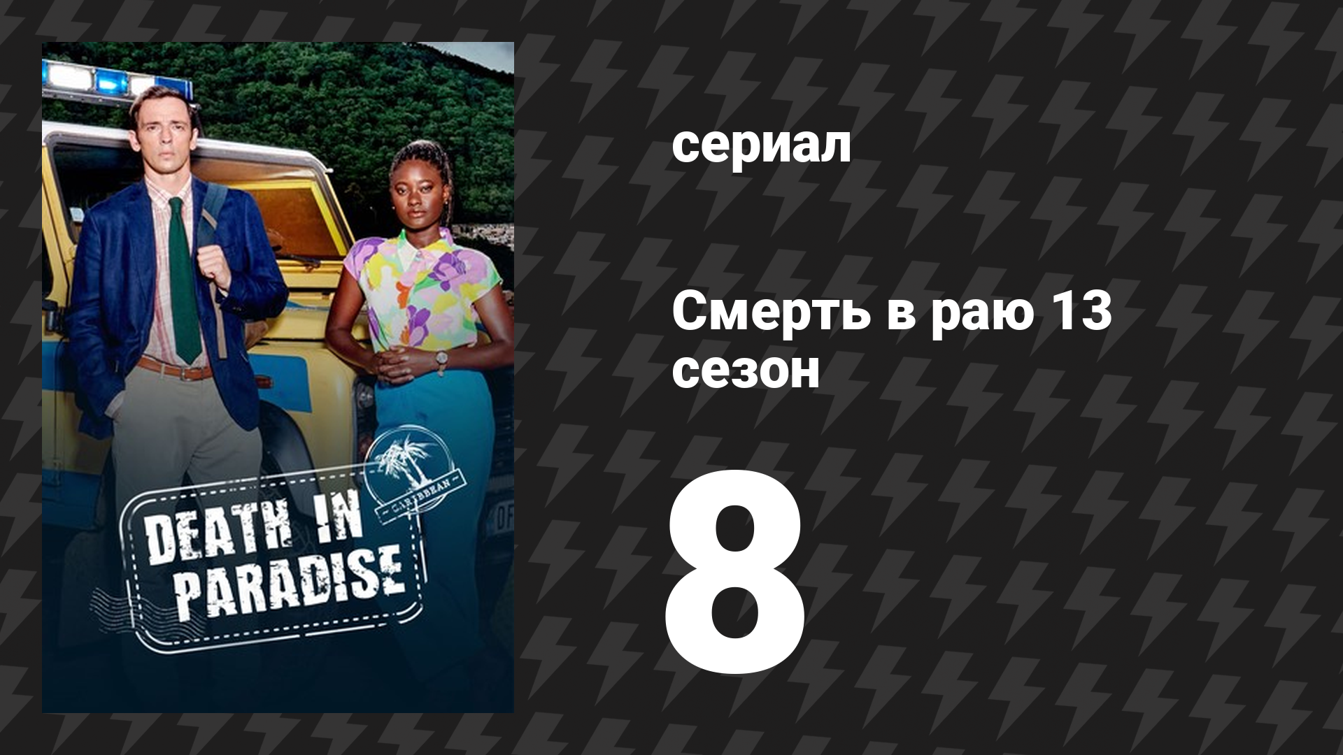Смерть в раю 13 сезон 8 серия «Убийство в небесах» (сериал, 2011-2024)