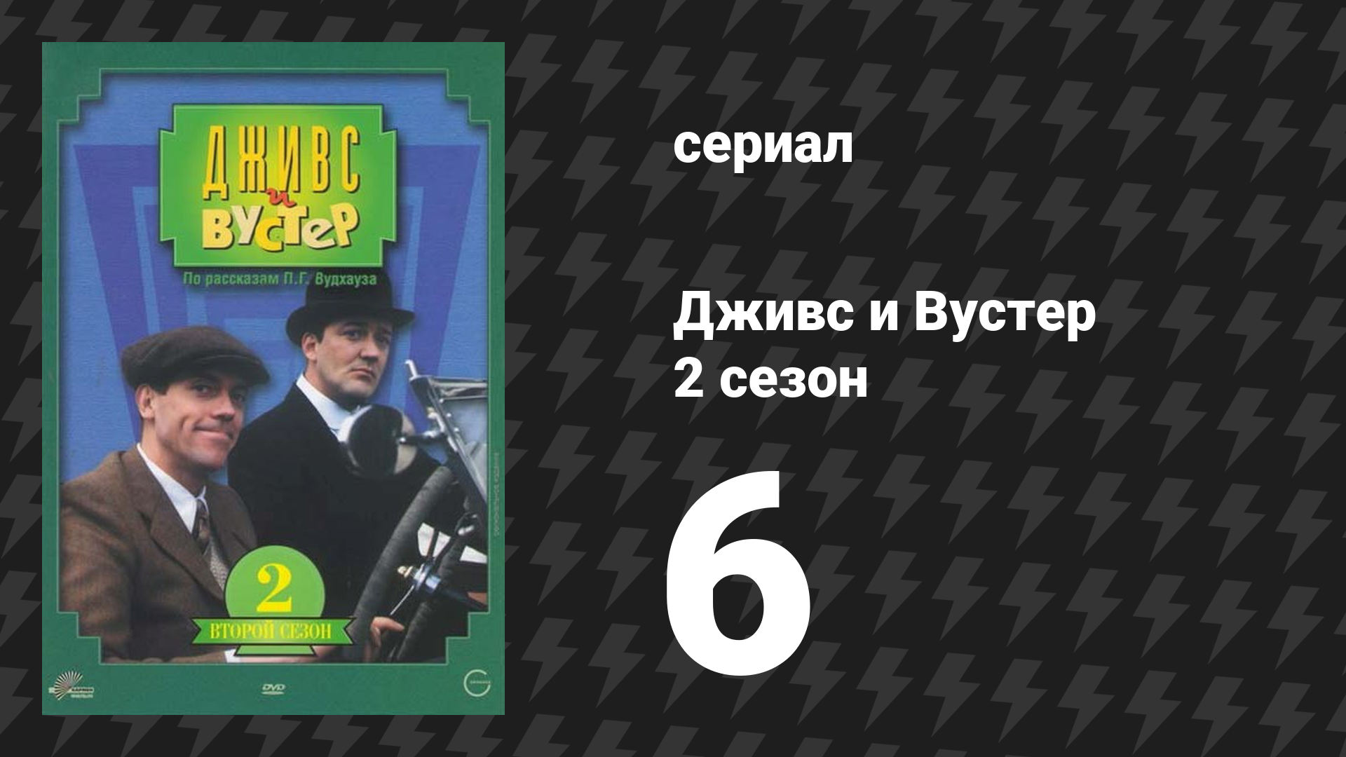 Дживс и Вустер 2 сезон 6 серия «Ребёнок!» (сериал, 1990)