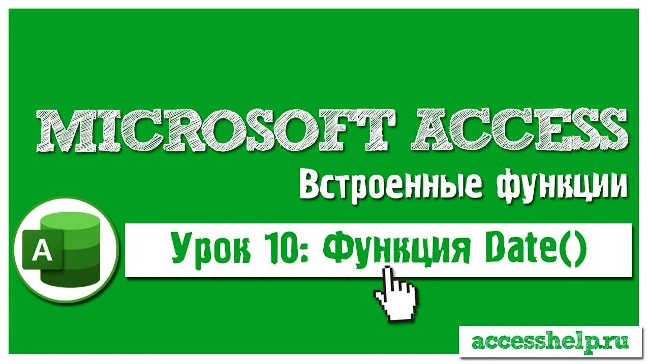 Как найти текущий месяц и год в базе Access - Функция Date()