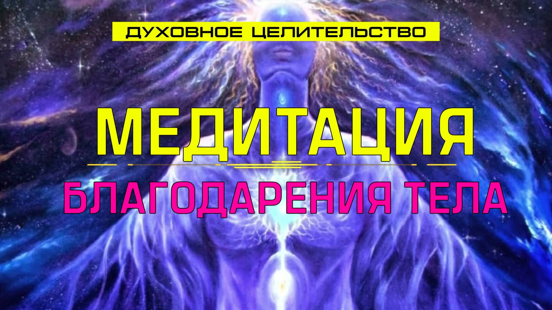 23. Медитация благодарения и прославления элементального духа