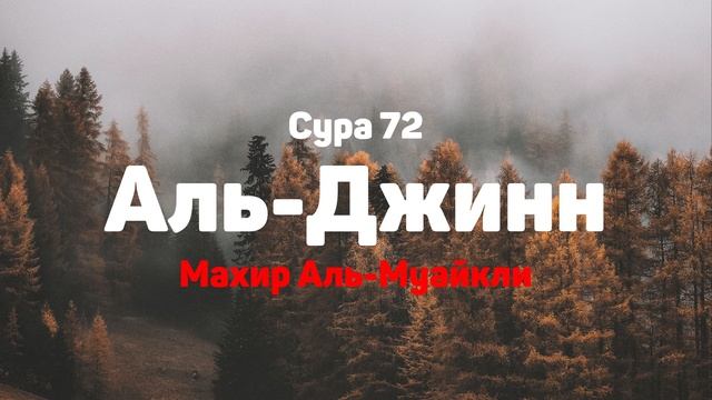 Сура 72 Аль-Джинн - Махир Аль-Муайкли