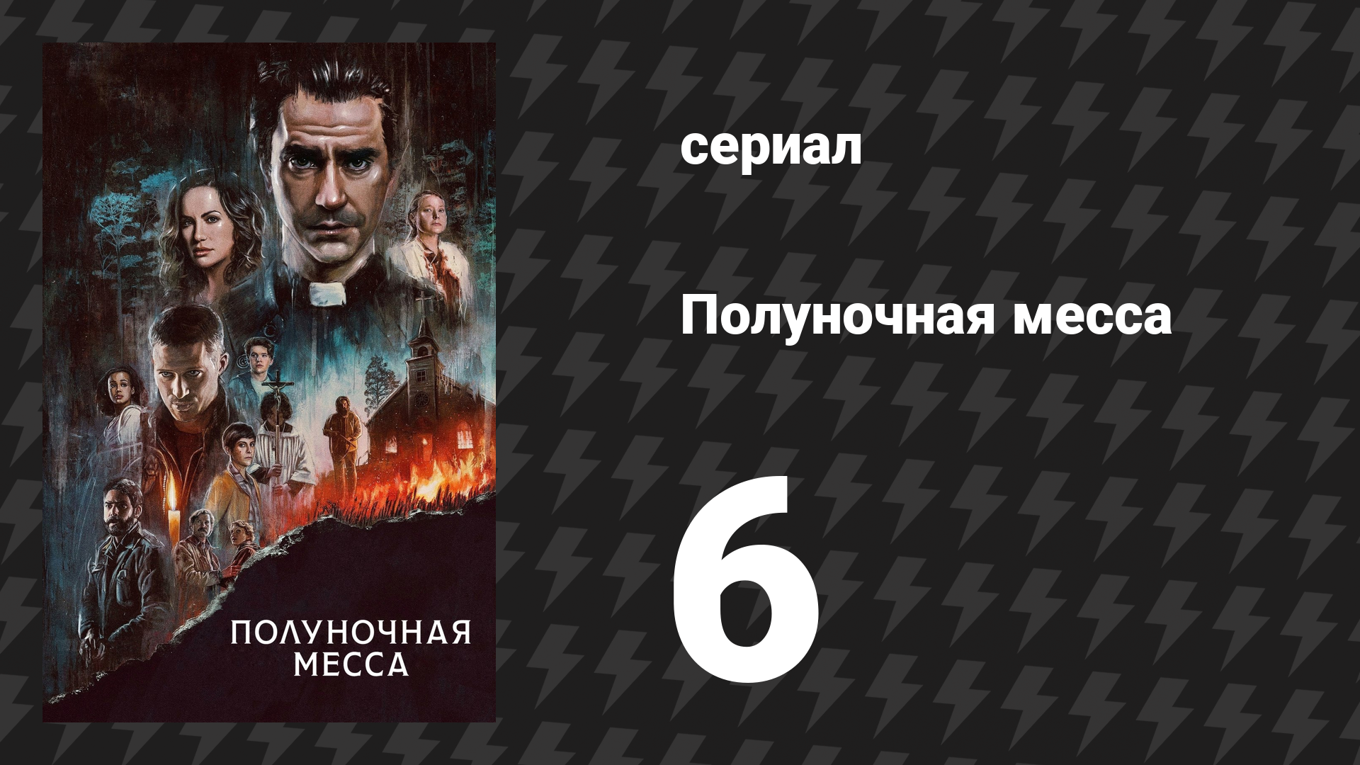 Полуночная месса 6 серия «Книга VI. Деяния святых апостолов» (сериал, 2021)