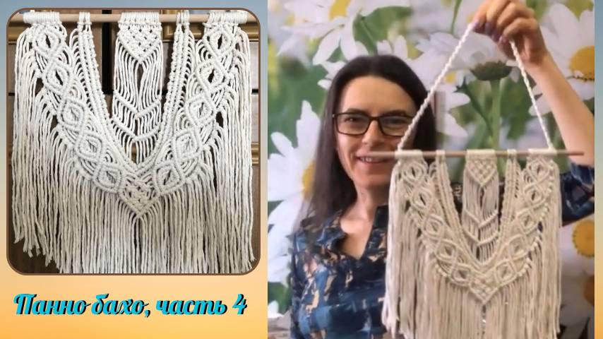 Макраме на стену, панно бахо, часть 4, бахрома. Макраме пошагово.
