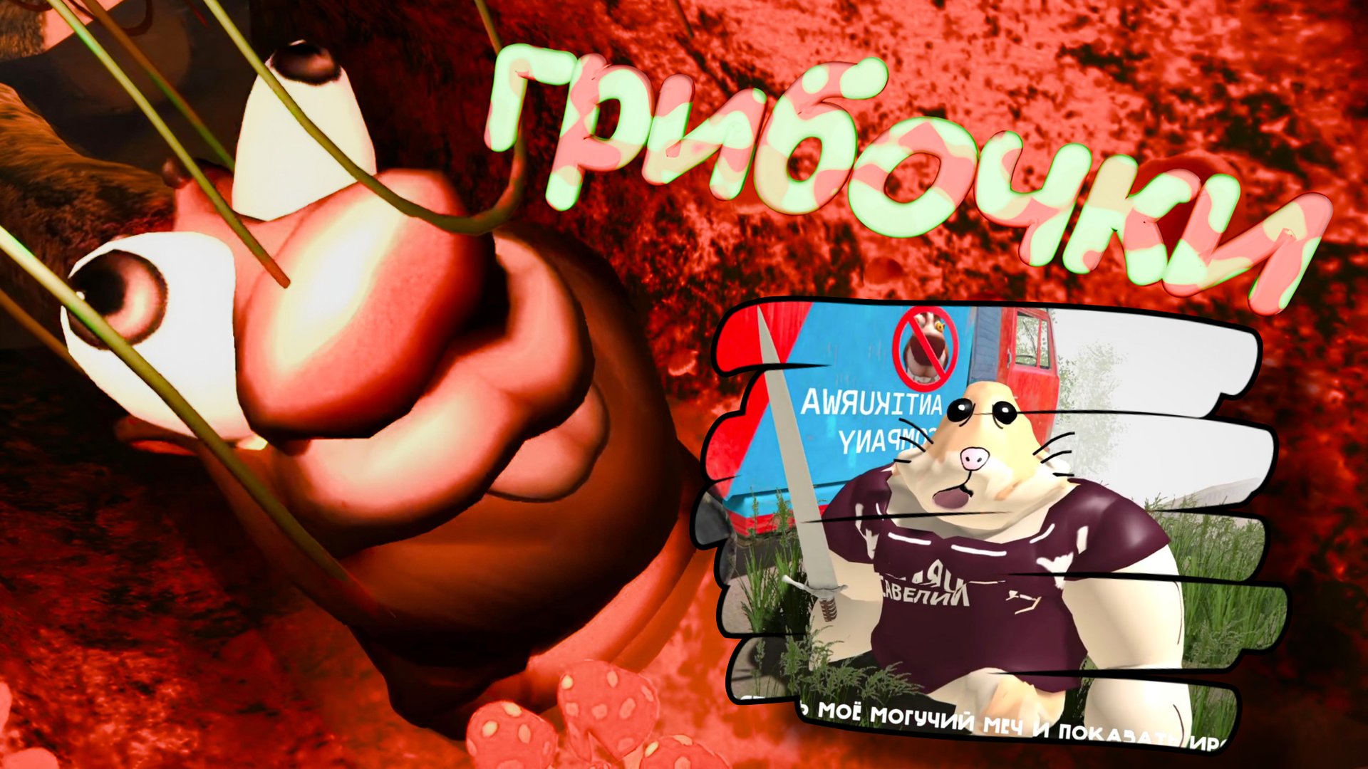 Бобр Лёлик съел Курва гриб ➫ 5 ночей с бобр курва ➫ без комментариев ➫ прохождение