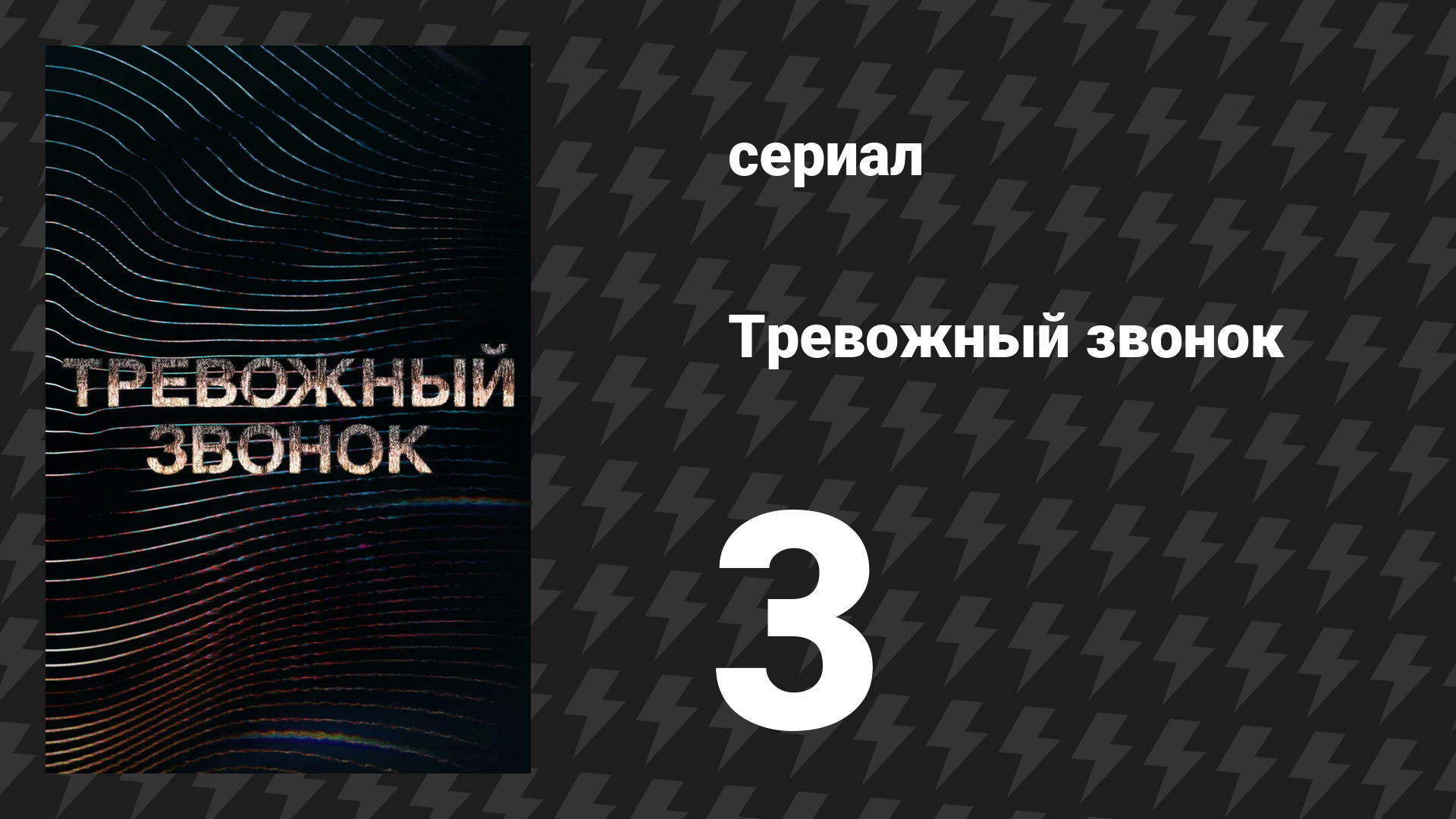 Тревожный звонок 3 серия «Педро из дома напротив» (аудиосериал, 2021)