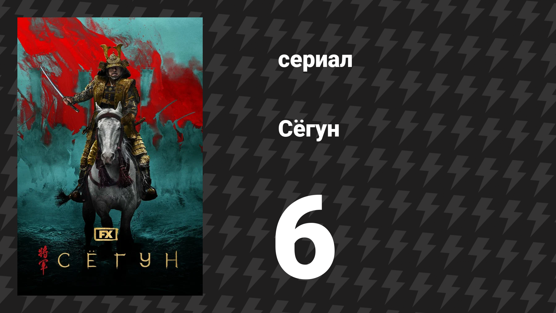 Сёгун 6 серия «Дамы ивового мира» (сериал, 2024)
