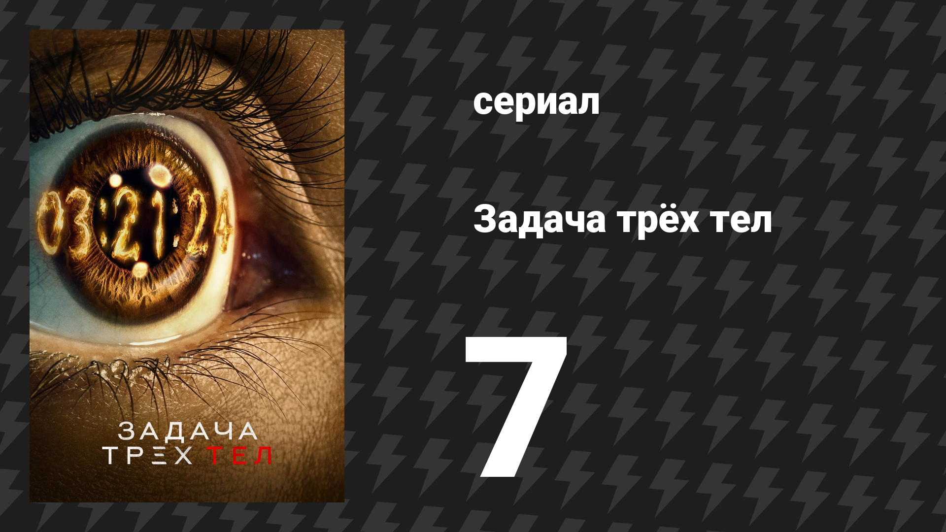 Задача трёх тел 7 серия «Только вперёд» (сериал, 2024)