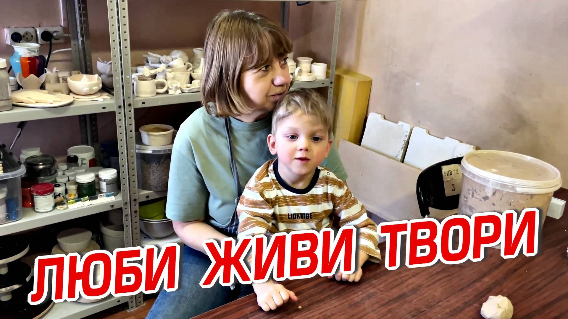 ЛЮБИ ЖИВИ ТВОРИ