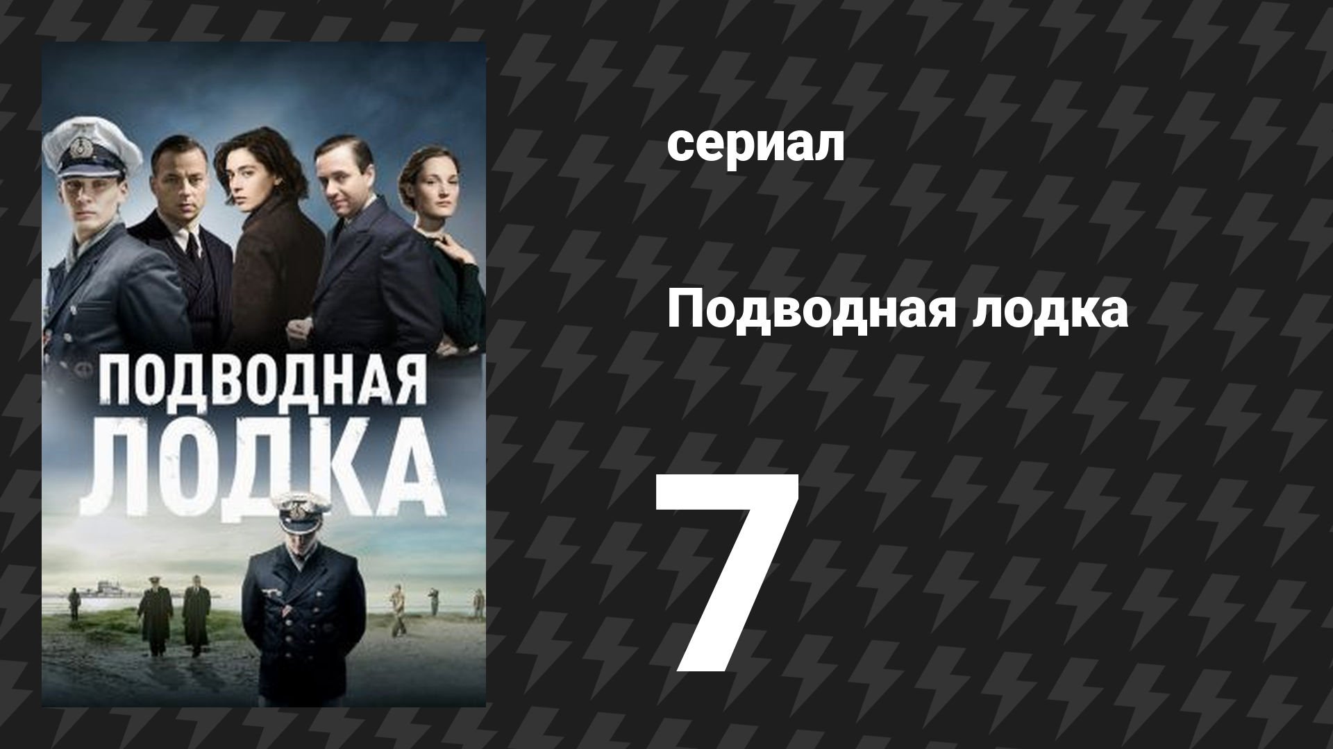 Подводная лодка 1 сезон 7 серия «Чёрт!» (сериал, 2018)