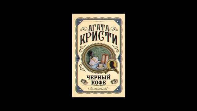 Агата Кристи - Черный кофе часть 2