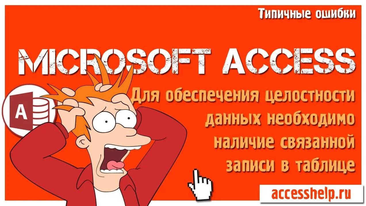 Для обеспечения целостности данных необходимо наличие связанной записи Access