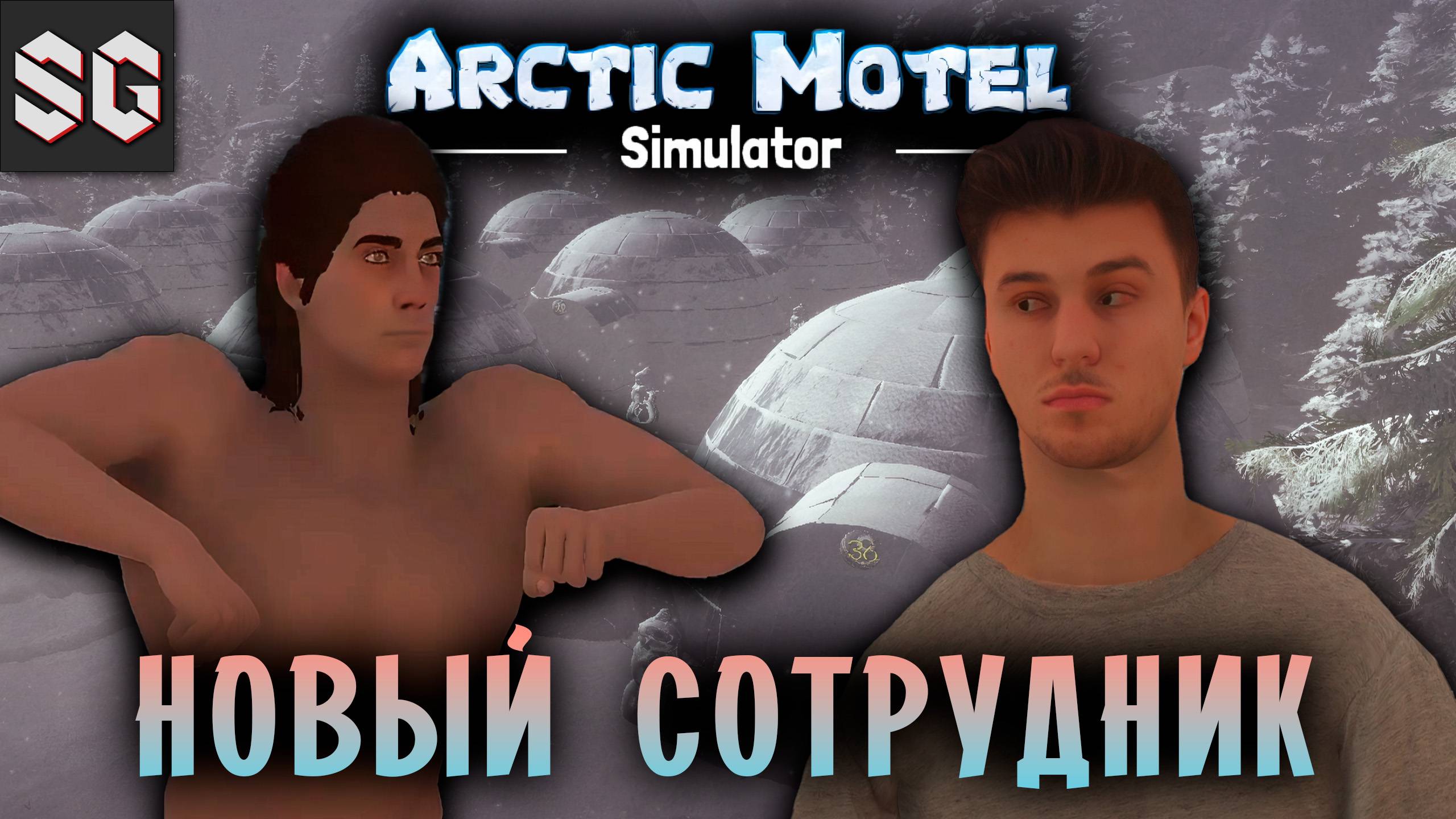 Arctic Motel Simulator #3 ➤ НОВЫЙ СОТРУДНИК
