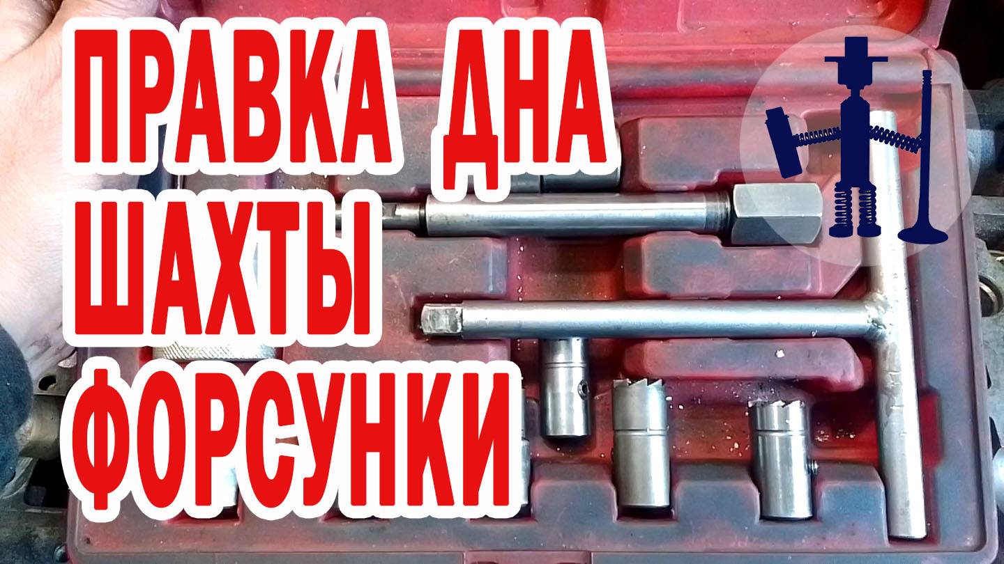 Серьезный прогар между цилиндрами, правка дна шахты форсунки вручную. Ремонт ГБЦ из города Тверь