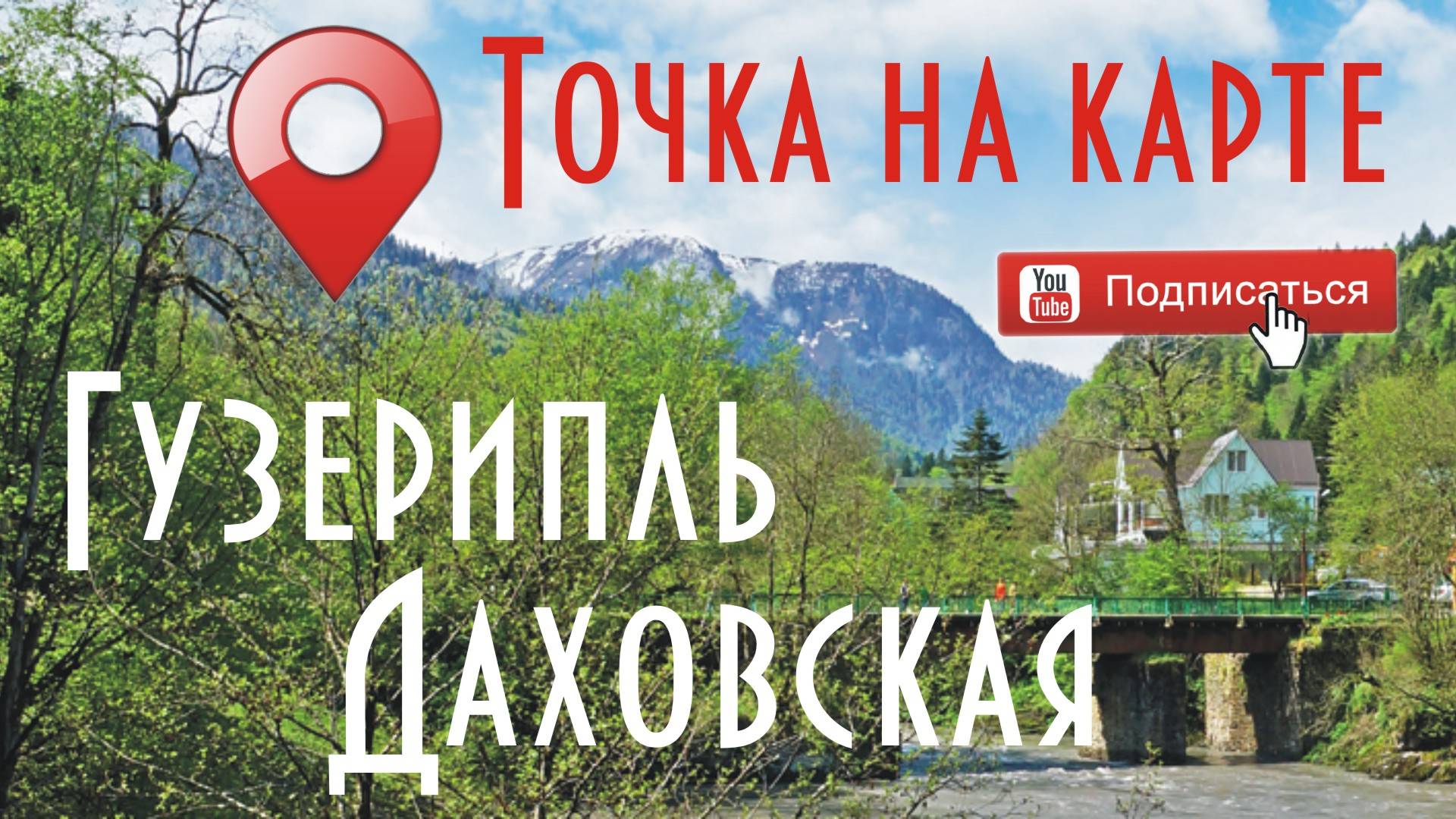 Адыгея: Гузерипль и Даховская