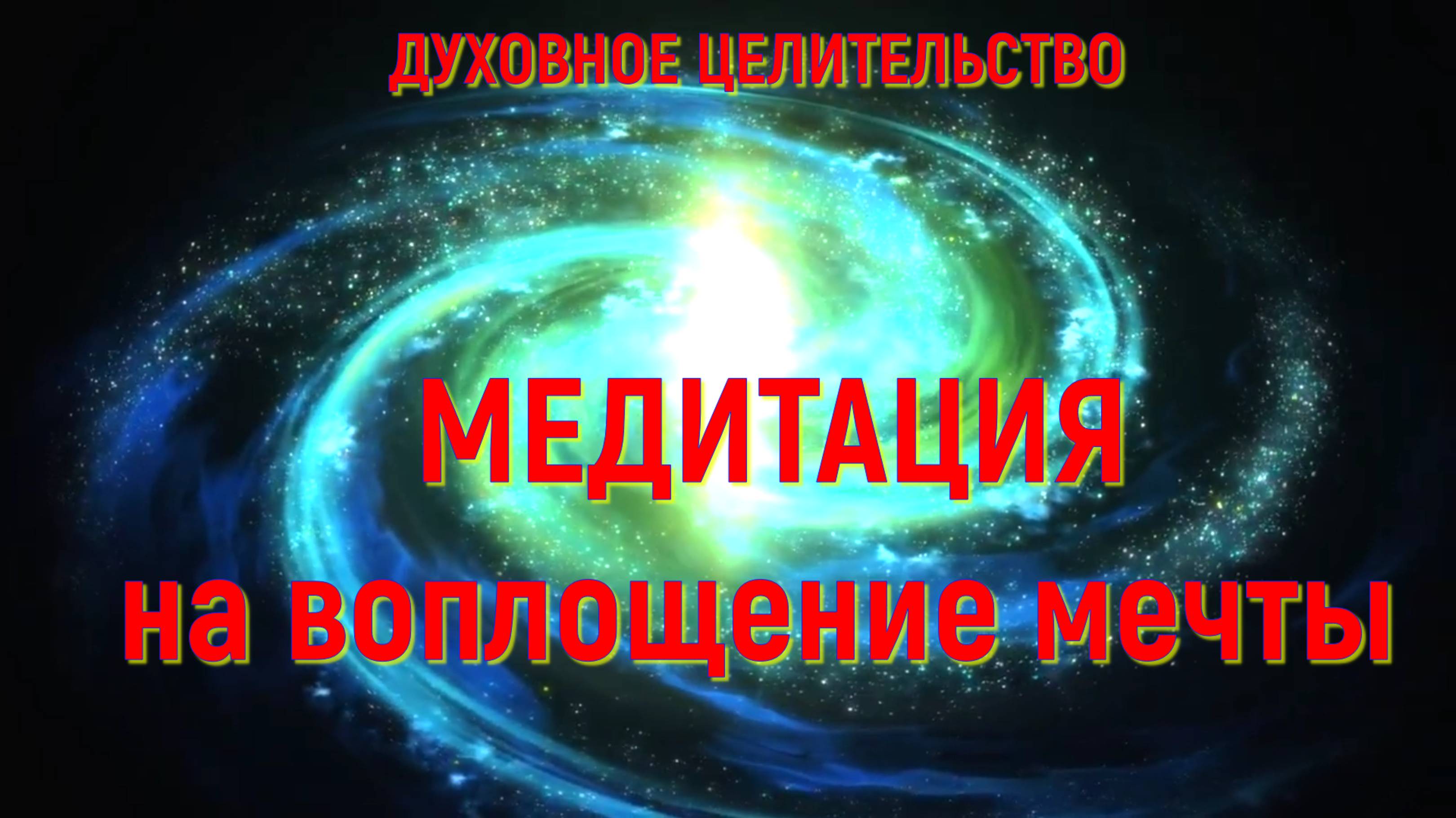18. Медитация на воплощение своей Божественной мечты