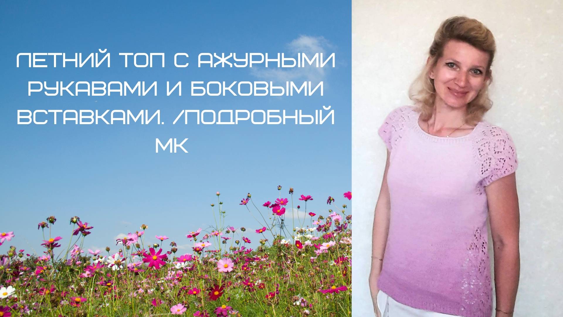 Летний топ с ажурными вставками._Подробный МК.