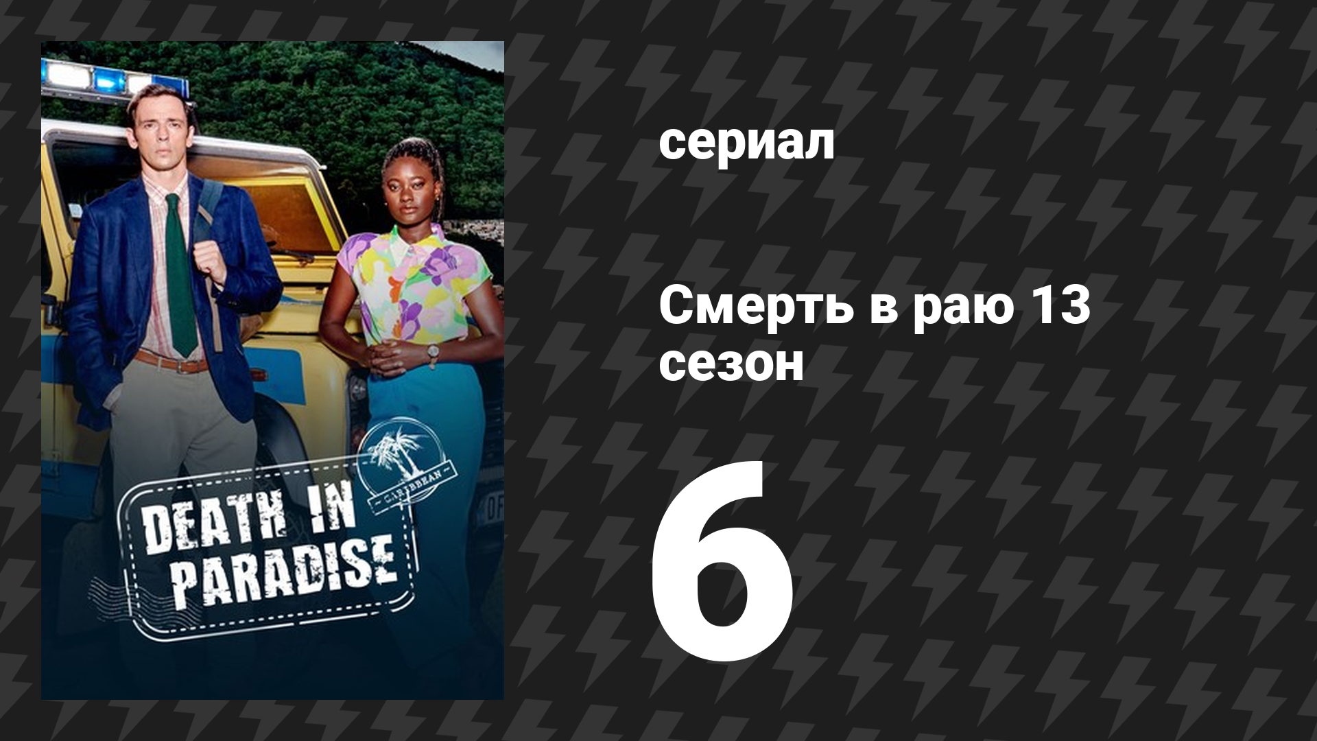 Смерть в раю 13 сезон 6 серия «Убийство идёт вниз» (сериал, 2011-2024)