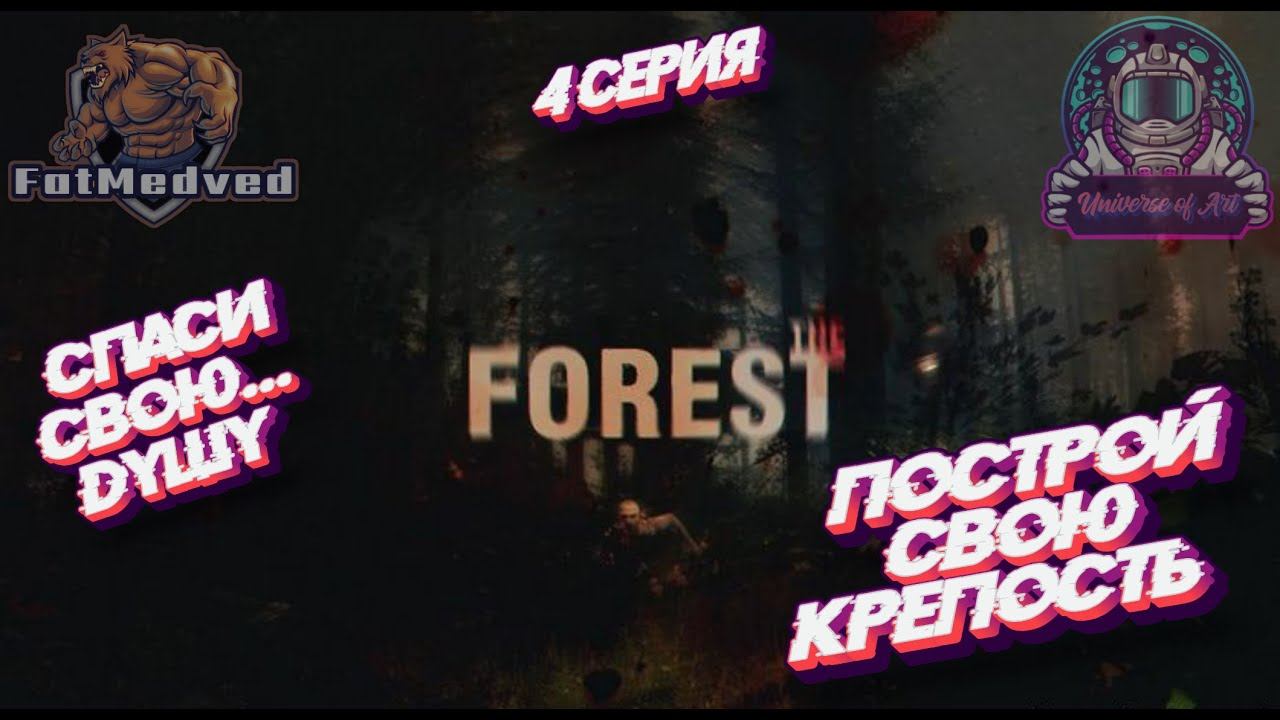 The Forest - 4 серия. Нашли решение - Крепостное Имение!
