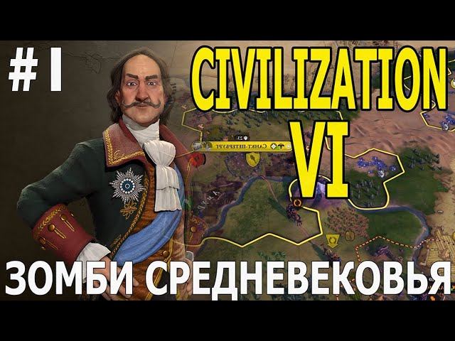 ИГРАЕМ В CIVILIZATION VI | #civilization6  | С ДОПОЛНЕНИЯМИ | #1 ЗОМБИ СРЕДНЕВЕКОВЬЯ