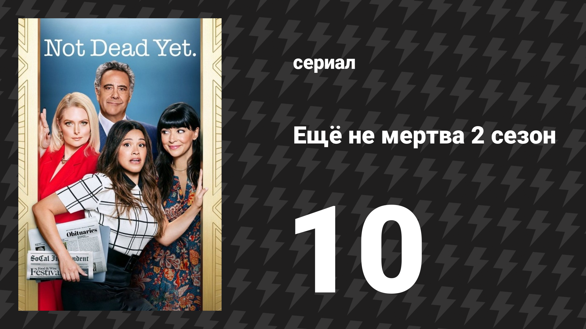 Ещё не мертва 2 сезон 10 серия «Ещё не призрак» (сериал, 2023)