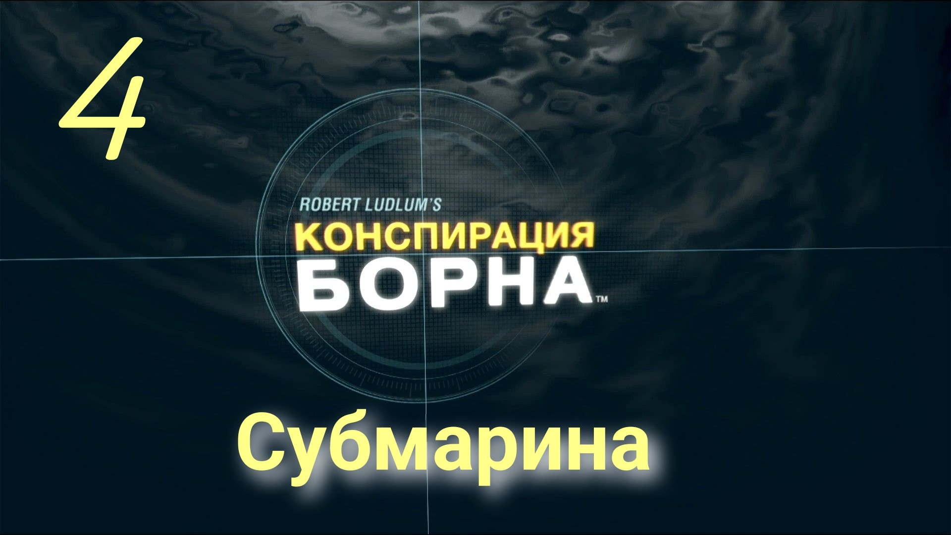 Конспирация Борна: Убить Вамбоси - Субмарина