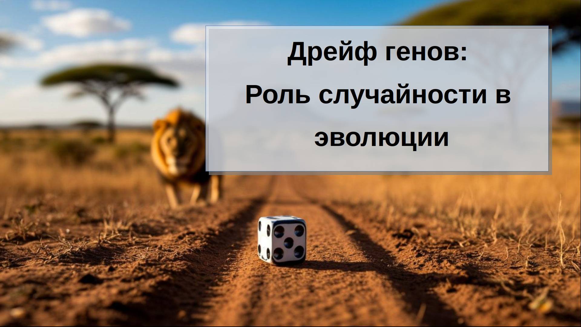 Дрейф генов: Роль случайности в эволюции