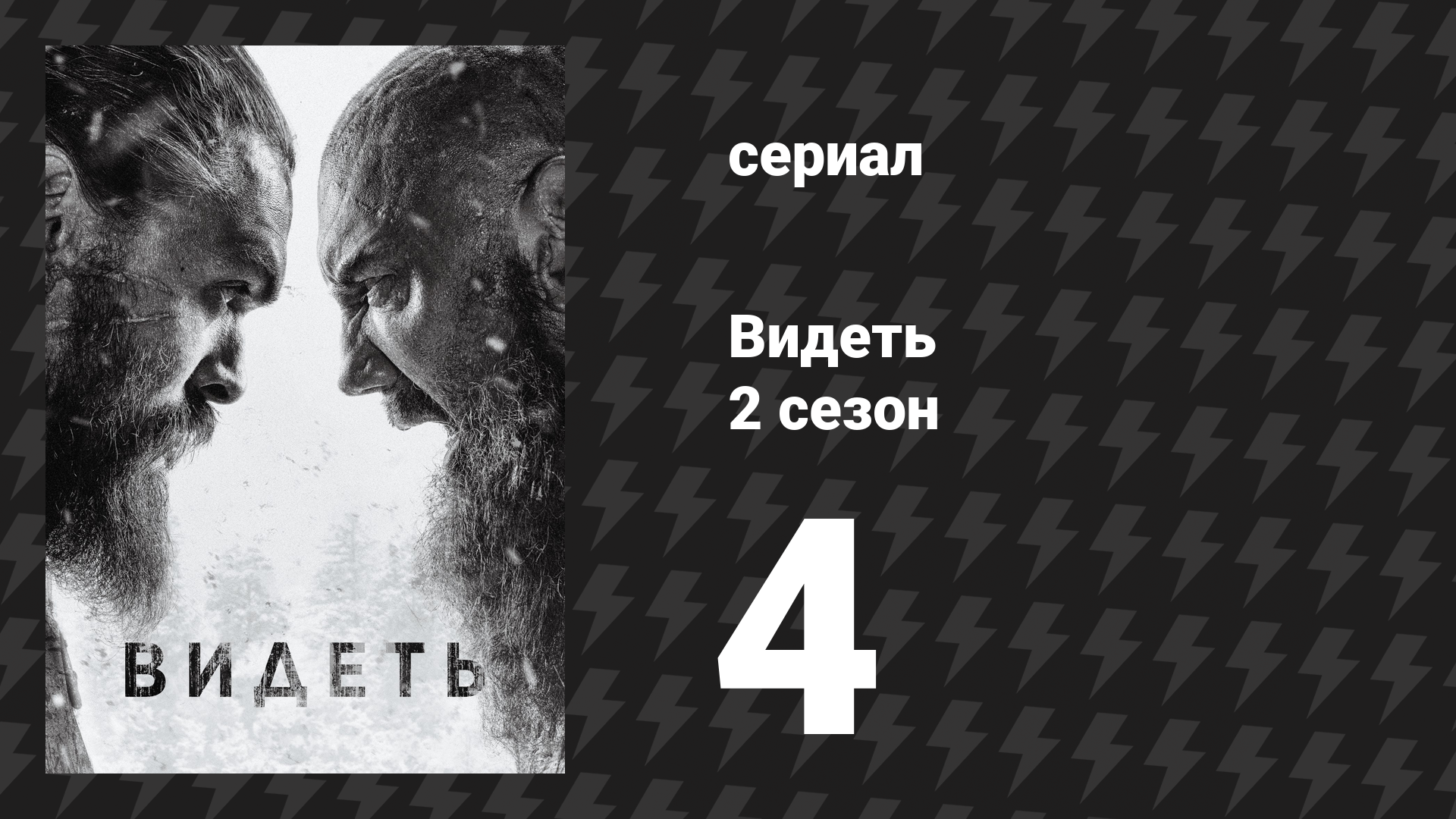 Видеть 2 сезон 4 серия «Ведьмолов» (сериал, 2019)