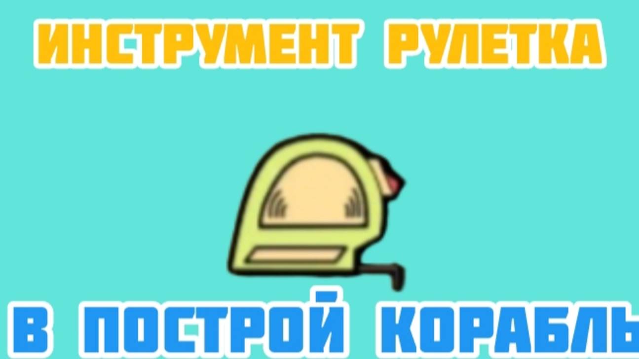 ИНСТРУМЕНТ РУЛЕТКА В ПОСТРОЙ КОРАБЛЬ И НАЙДИ СОКРОВИЩЕ! В РОБЛОКС.!