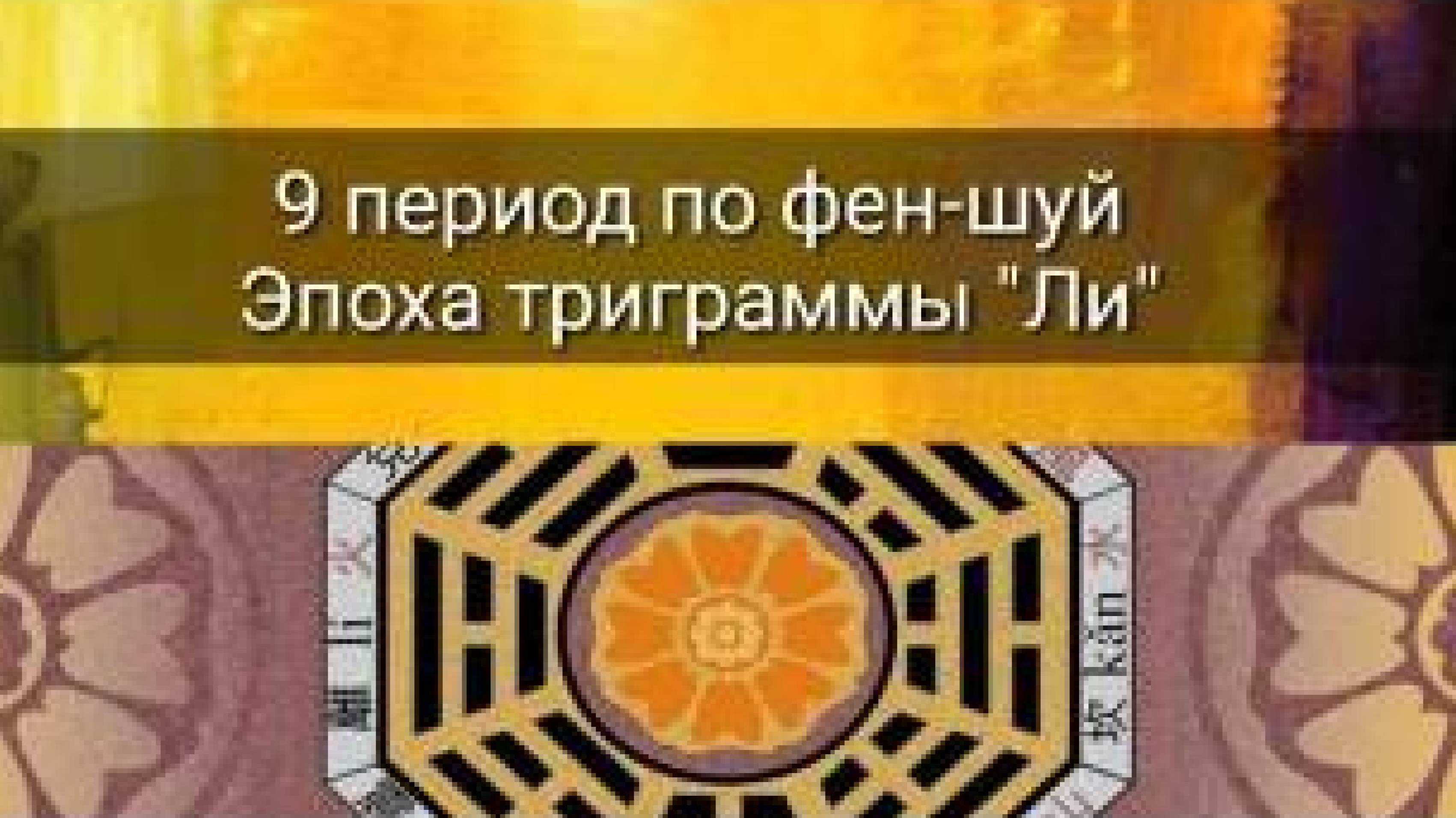 9 ПЕРИОД ПО ФЕН-ШУЙ. ЭПОХА ТРИГРАММЫ _ЛИ_