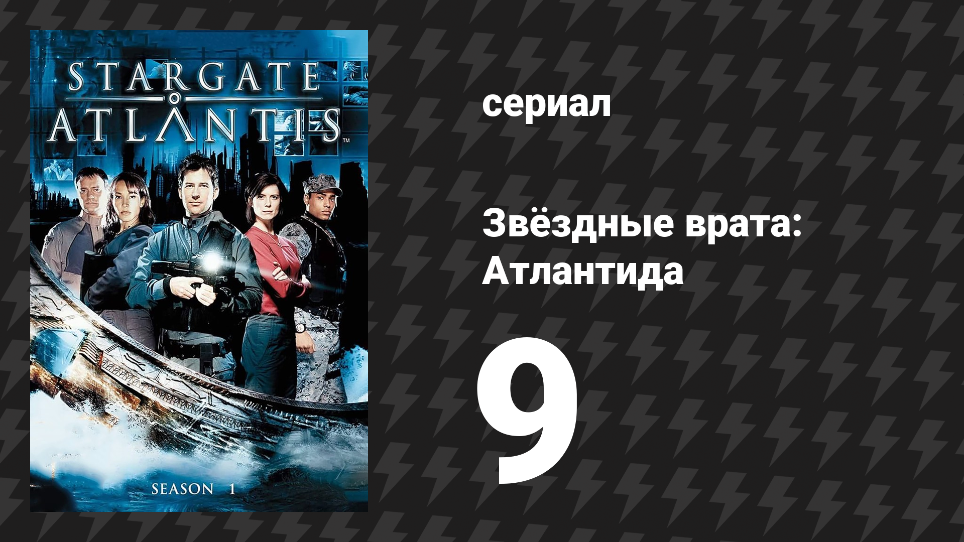 Звёздные врата: Атлантида 1 сезон 9 серия «Дом» (сериал, 2004)