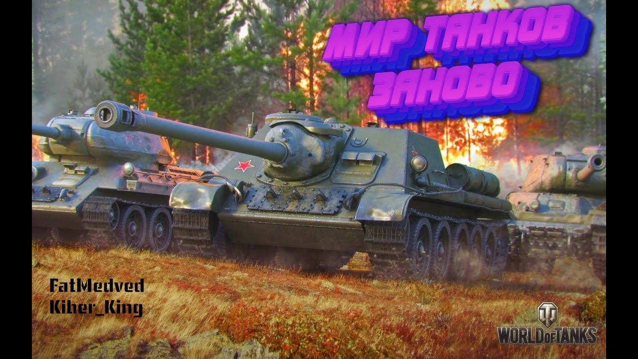 Мир Танков ЗАНОВО \\ Эпизод # 7