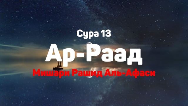 Сура 13 Ар-Раад - Мишари Рашид Аль-Афаси
