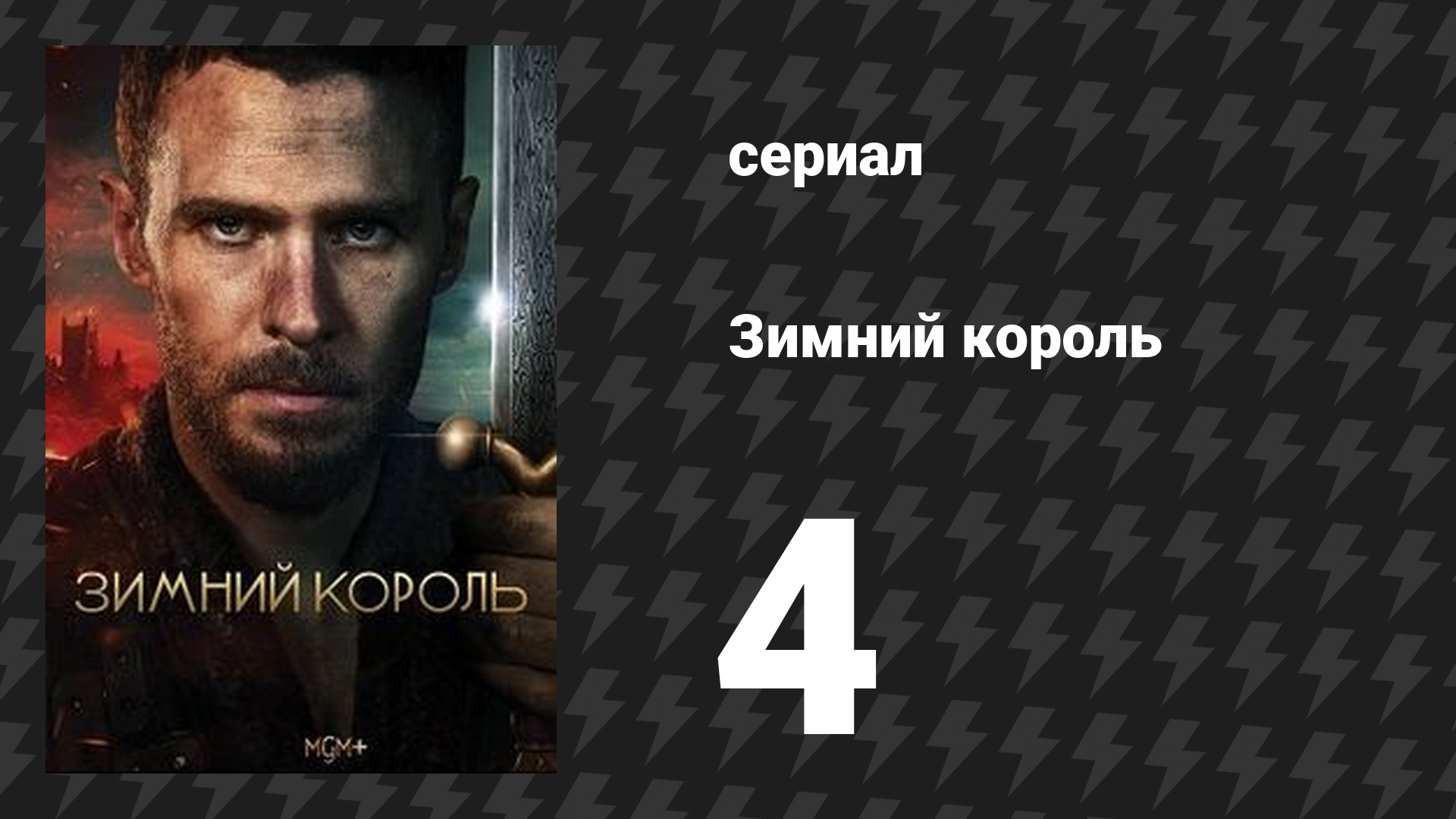 Зимний король 4 серия (сериал, 2023)