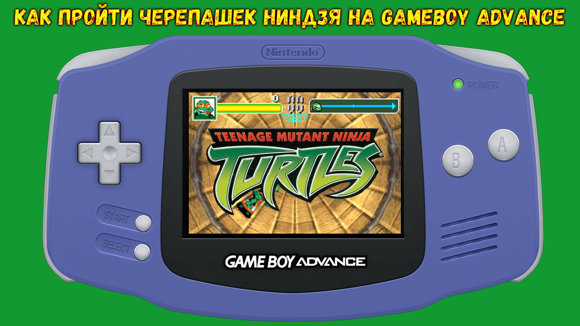 Прохождение Черепашек Ниндзя на GameBoy Advance. Как ее проходить ?