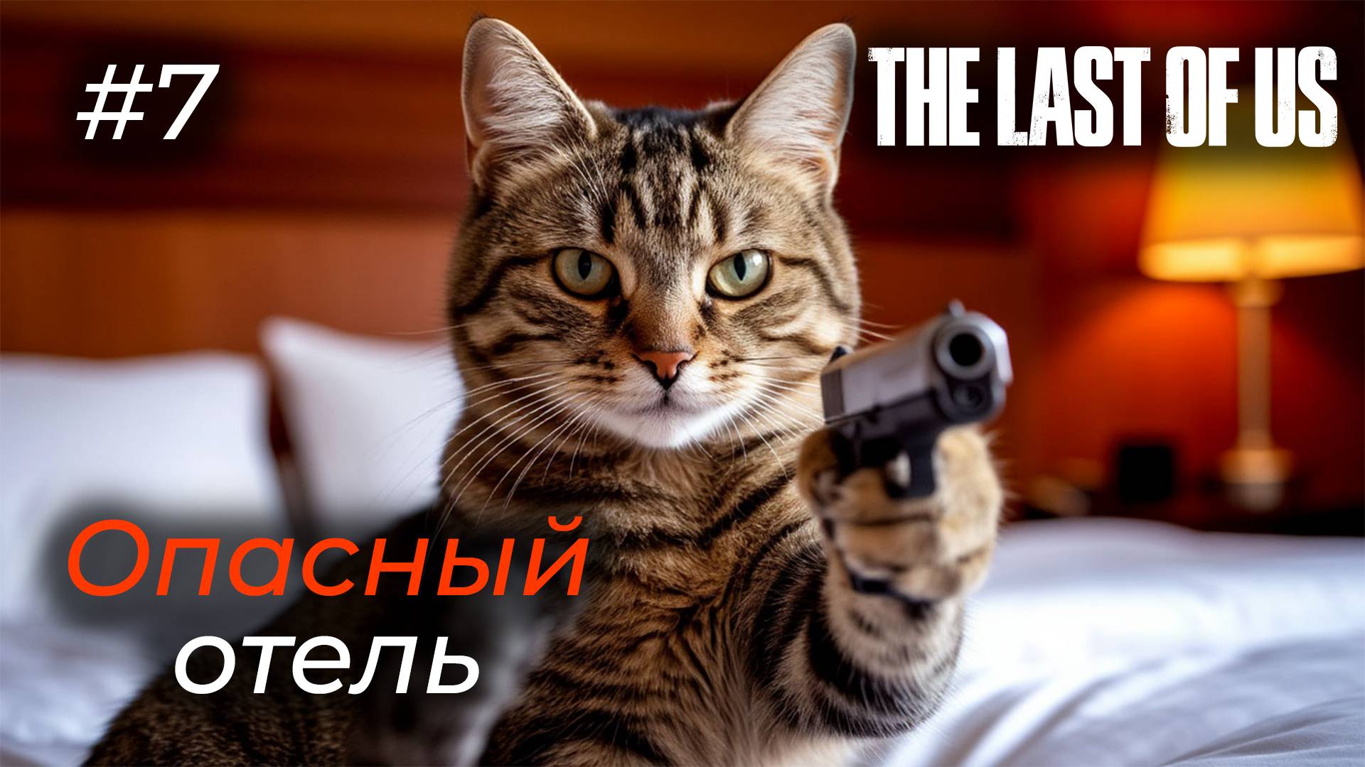 The Last of Us. Part 1 - ➐ Взрослые решения