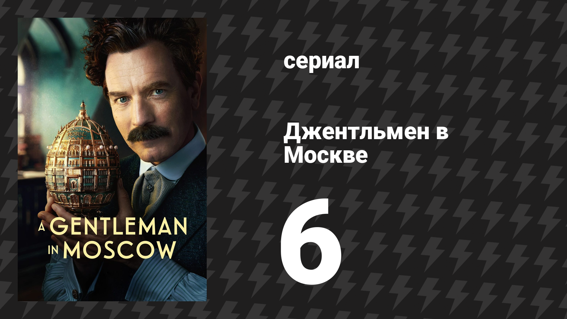 Джентльмен в Москве 6 серия «Осень» (сериал, 2024)
