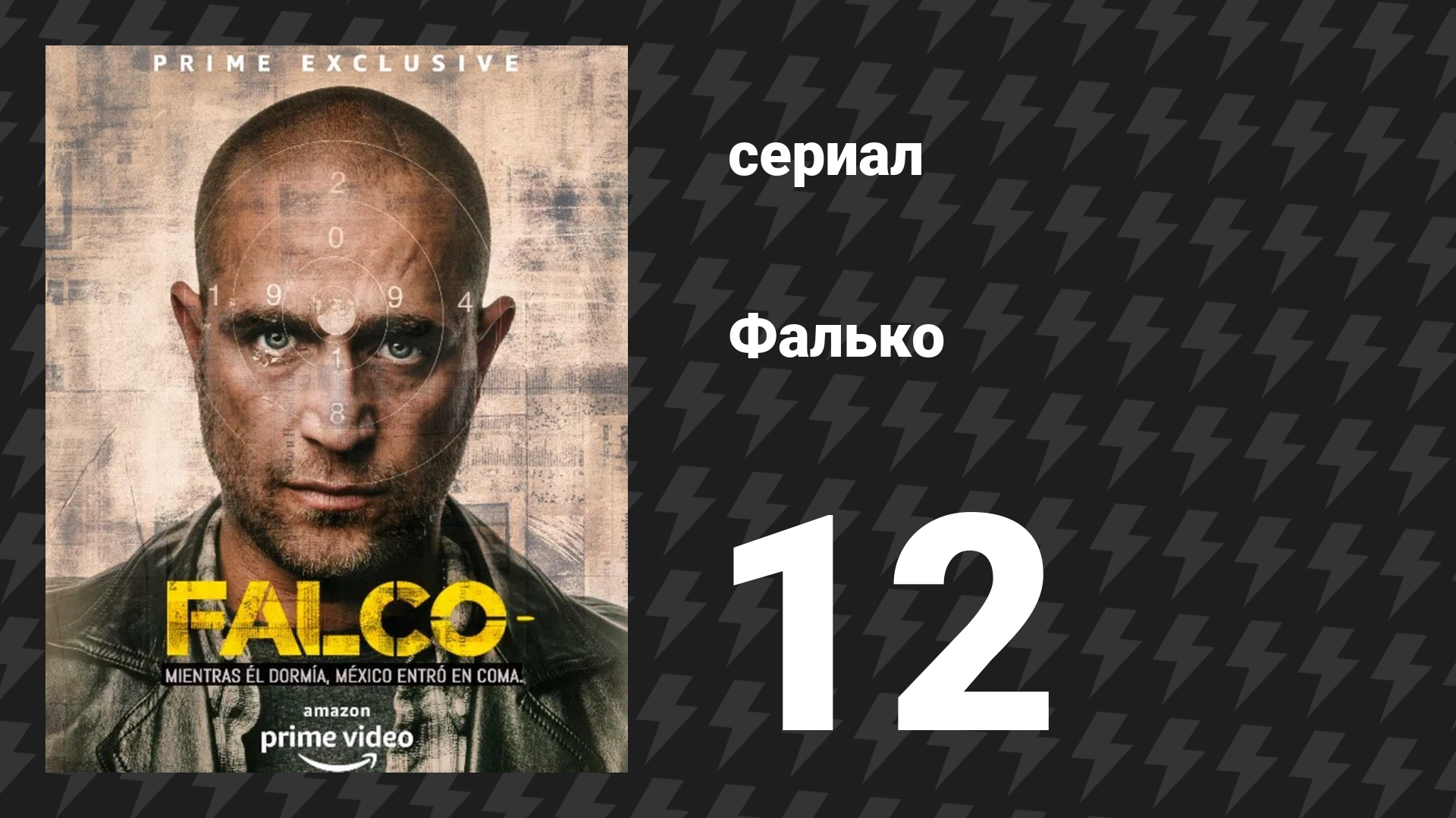 Фалько 12 серия «Затмение» (сериал, 2018)