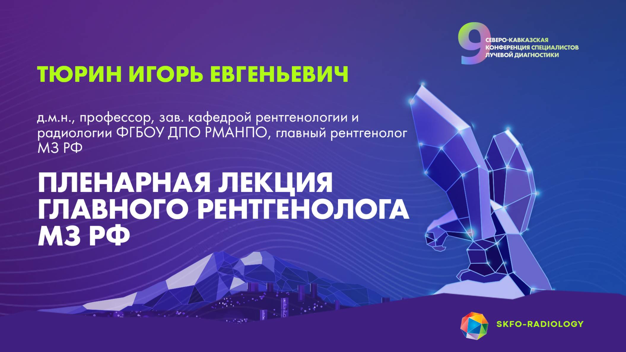 Пленарная лекция главного рентгенолога МЗ РФ - Тюрин Игорь Евгеньевич