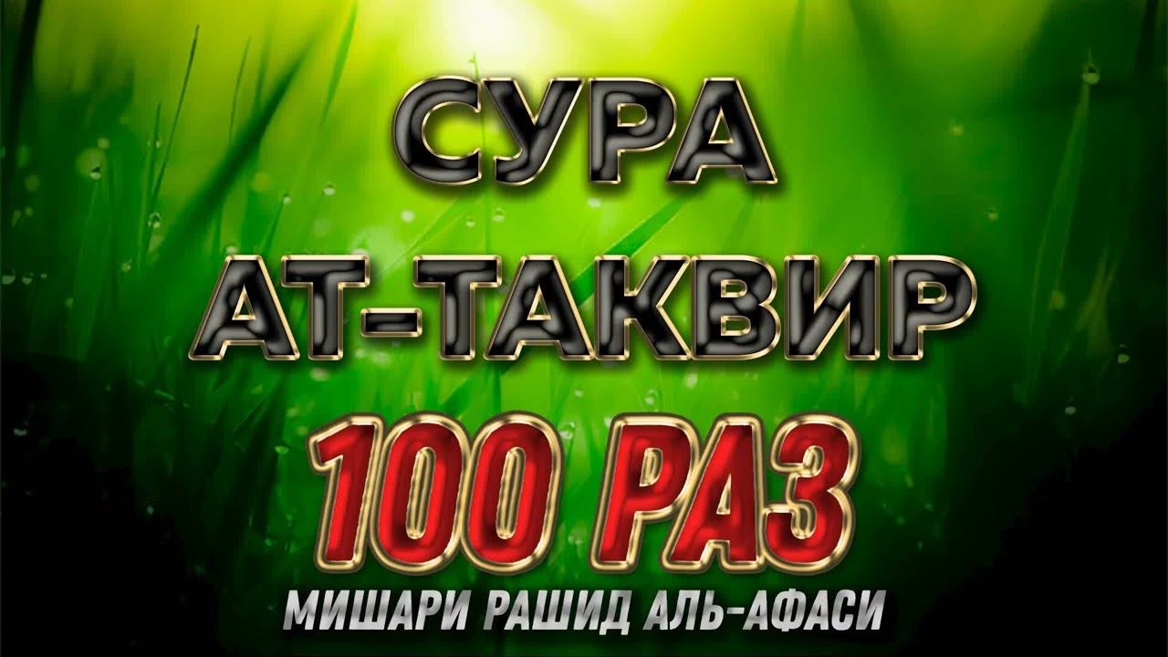 Сура АТ-ТАКВИР 100 РАЗ - Мишари Рашид Аль-Афаси