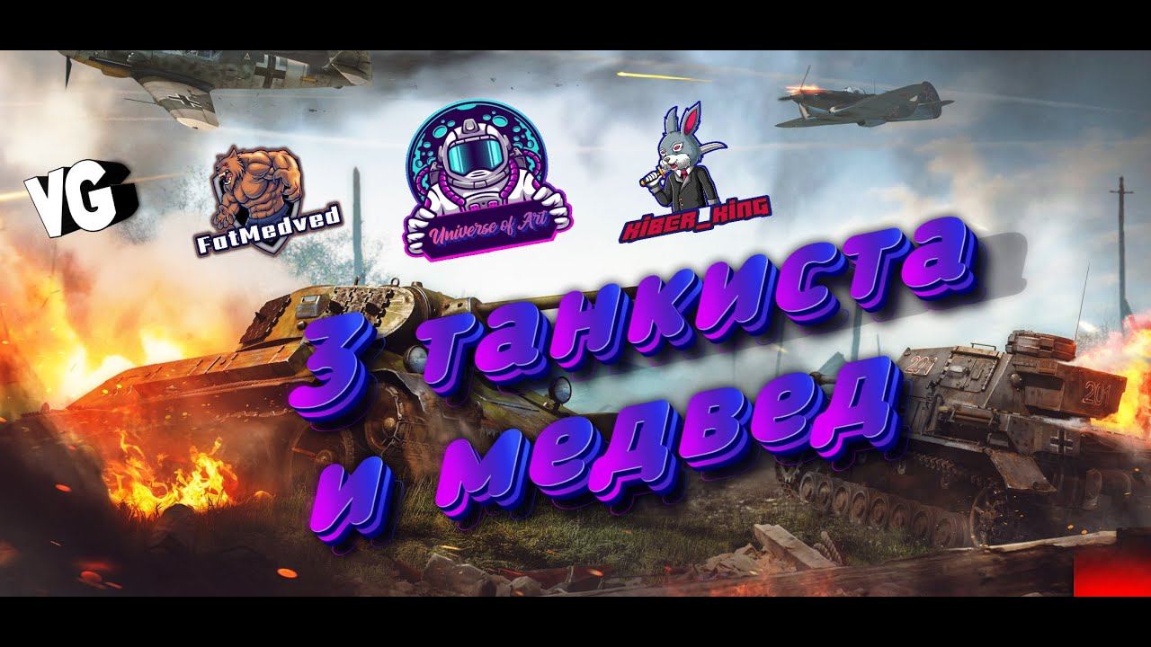 War Thunder -  3 танкиста и Медвед!