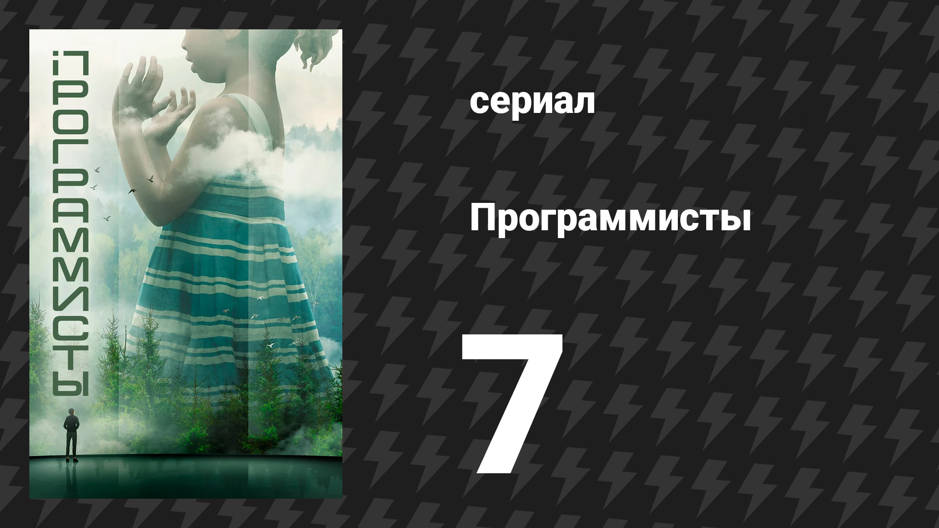 Программисты 7 серия (сериал, 2020)