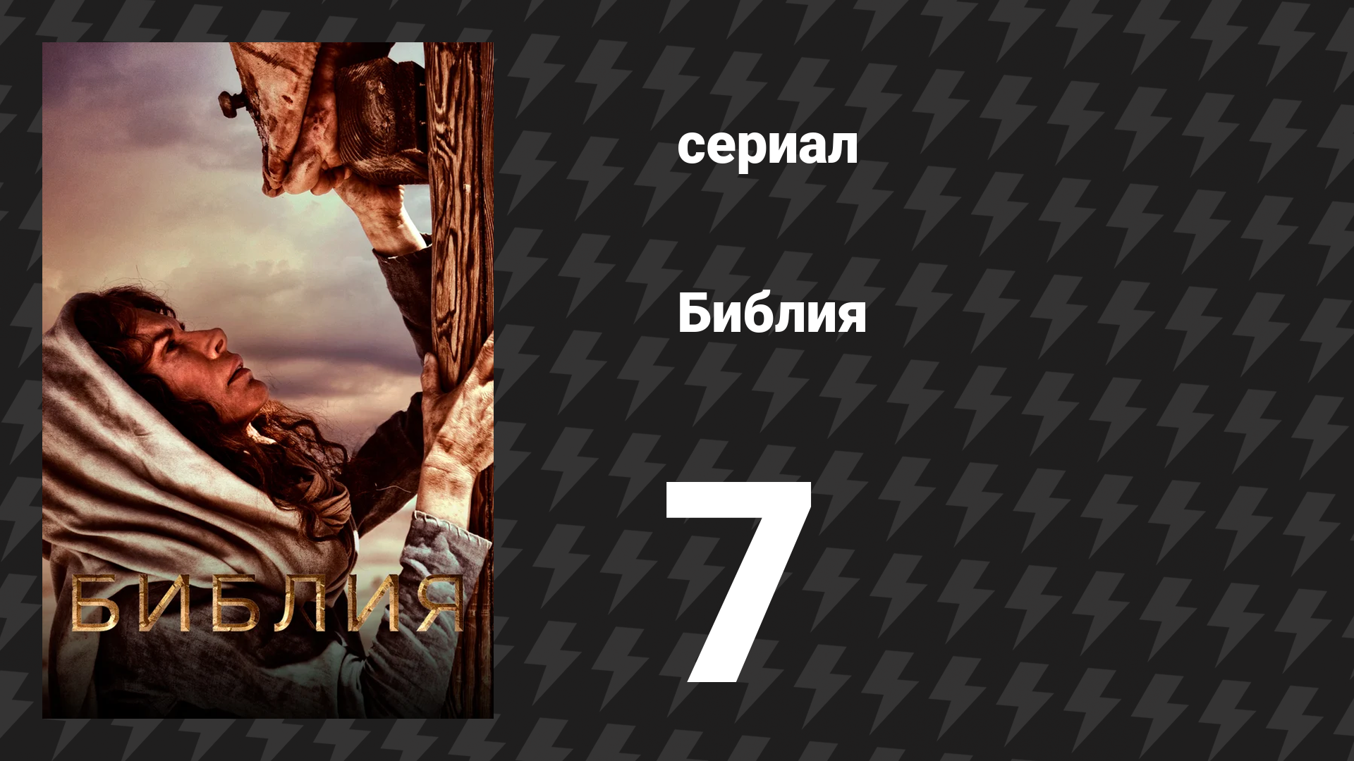 Библия 7 серия «Миссия» (сериал, 2013)