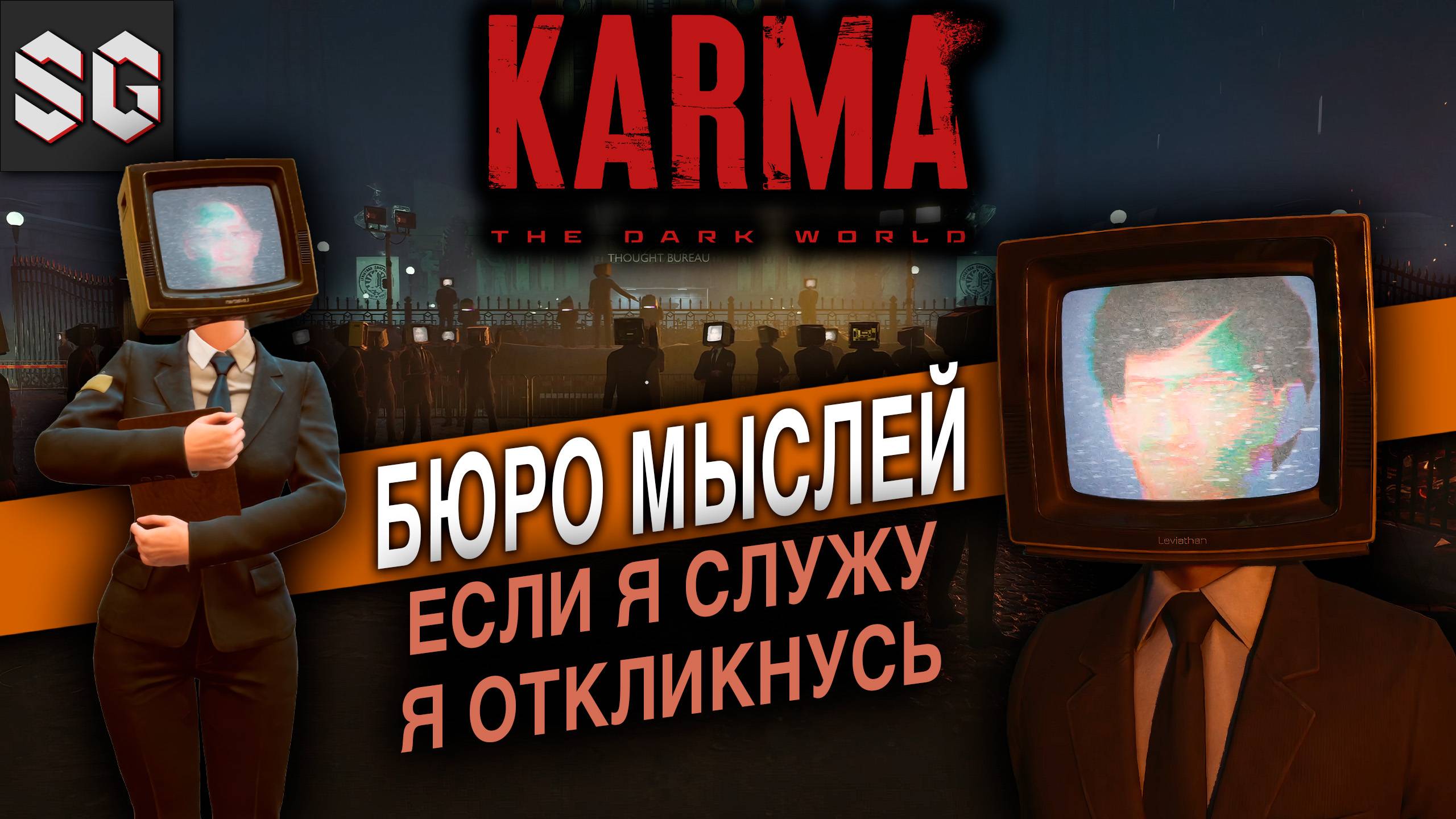 KARMA: The Dark World #2 ➤ БЮРО МЫСЛЕЙ