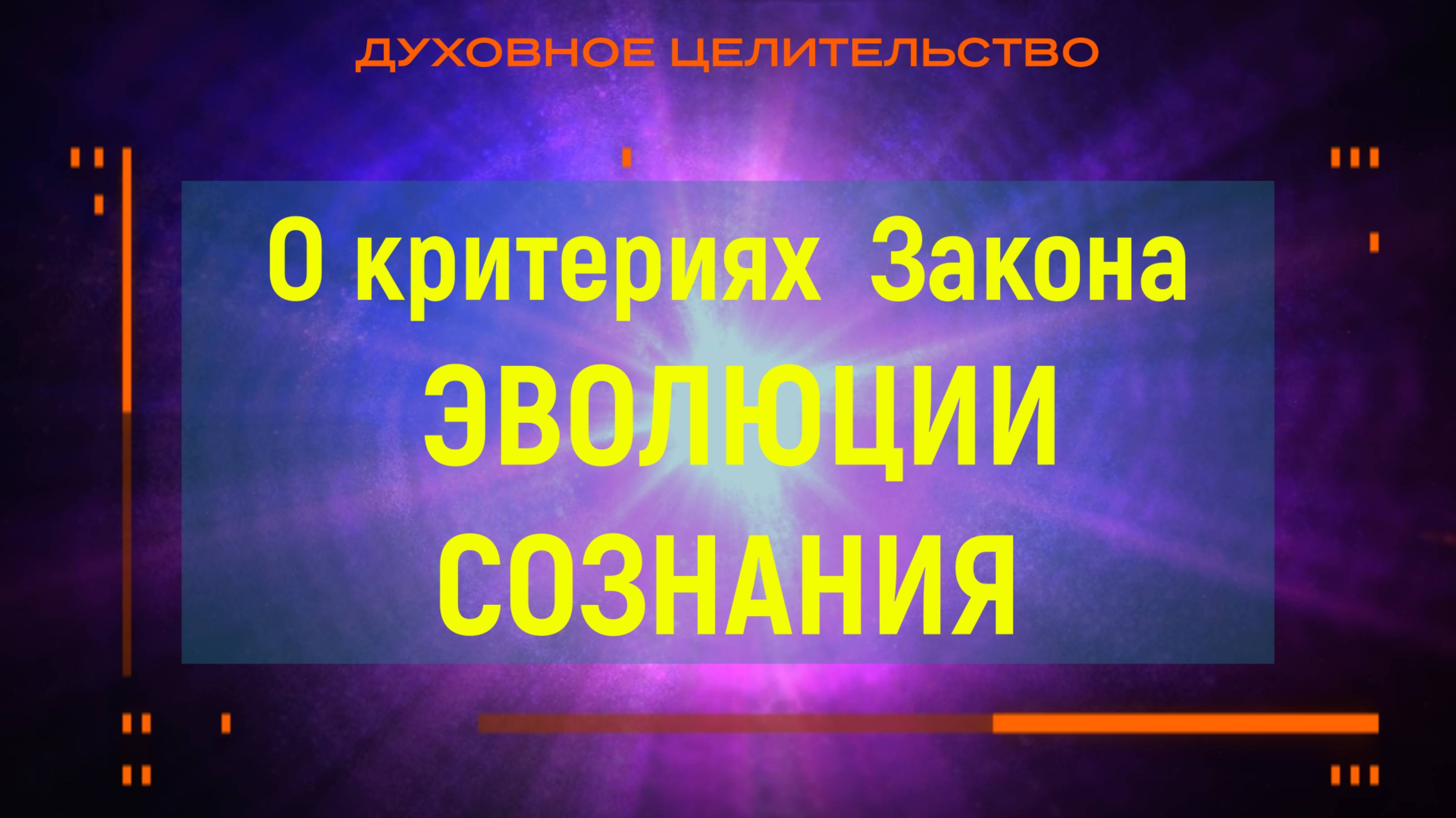 7. О 3-х критериях Закона Эволюции Сознания