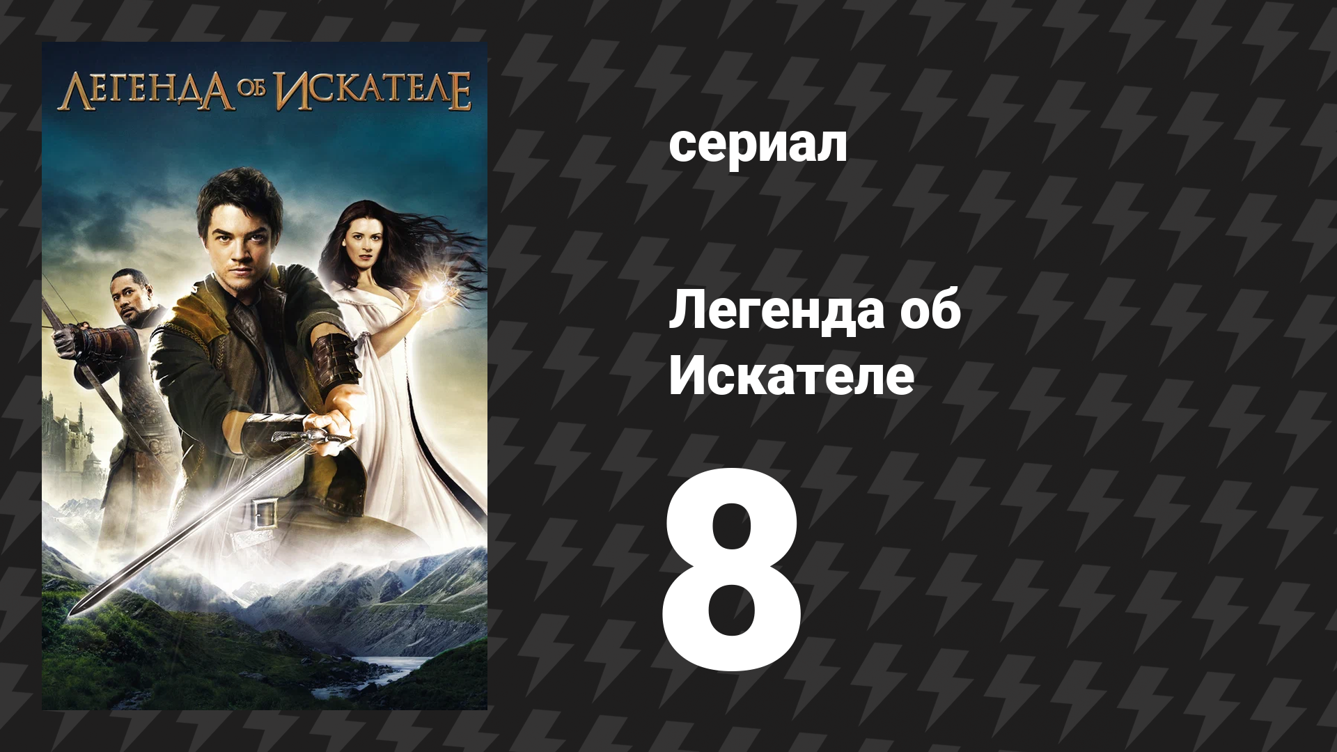 Легенда об Искателе 1 сезон 8 серия «Денна» (сериал, 2008)