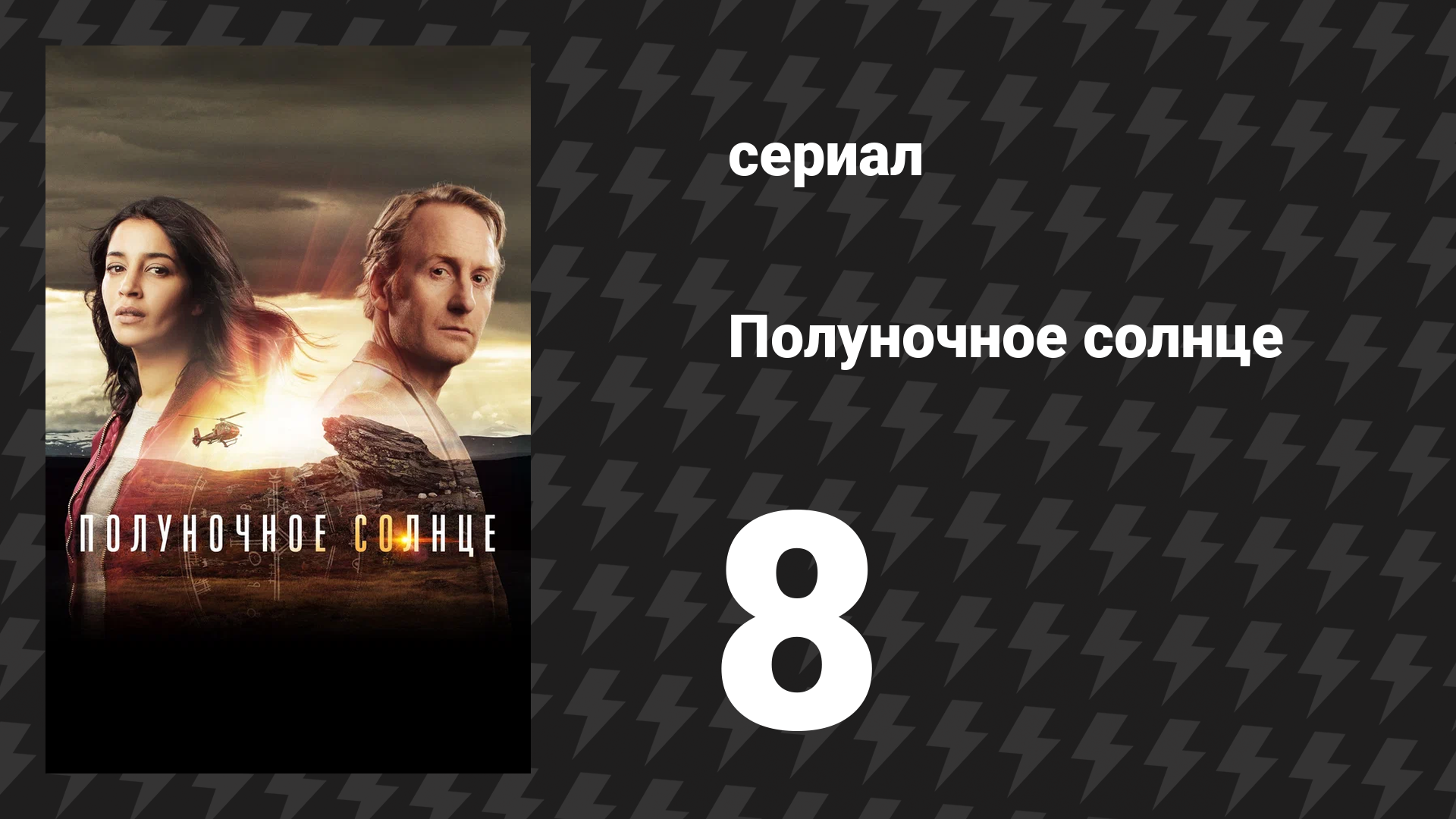 Полуночное солнце 8 серия (сериал, 2016)