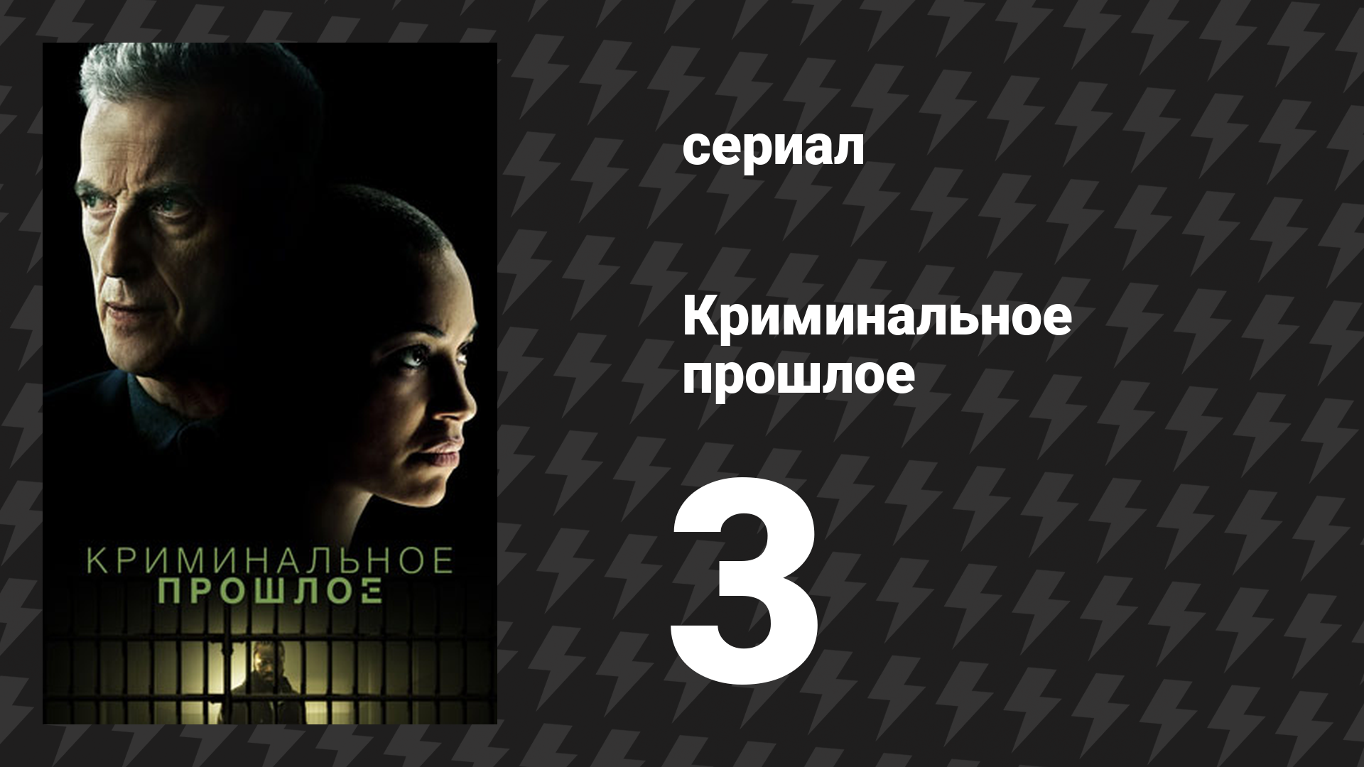 Криминальное прошлое 1 сезон 3 серия «Мальчик в парке» (сериал, 2024)
