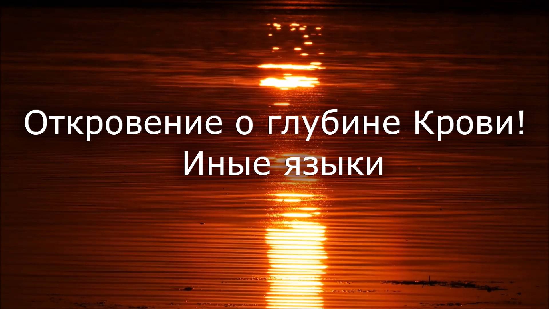 Иные языки. Откровение о глубине Крови!
